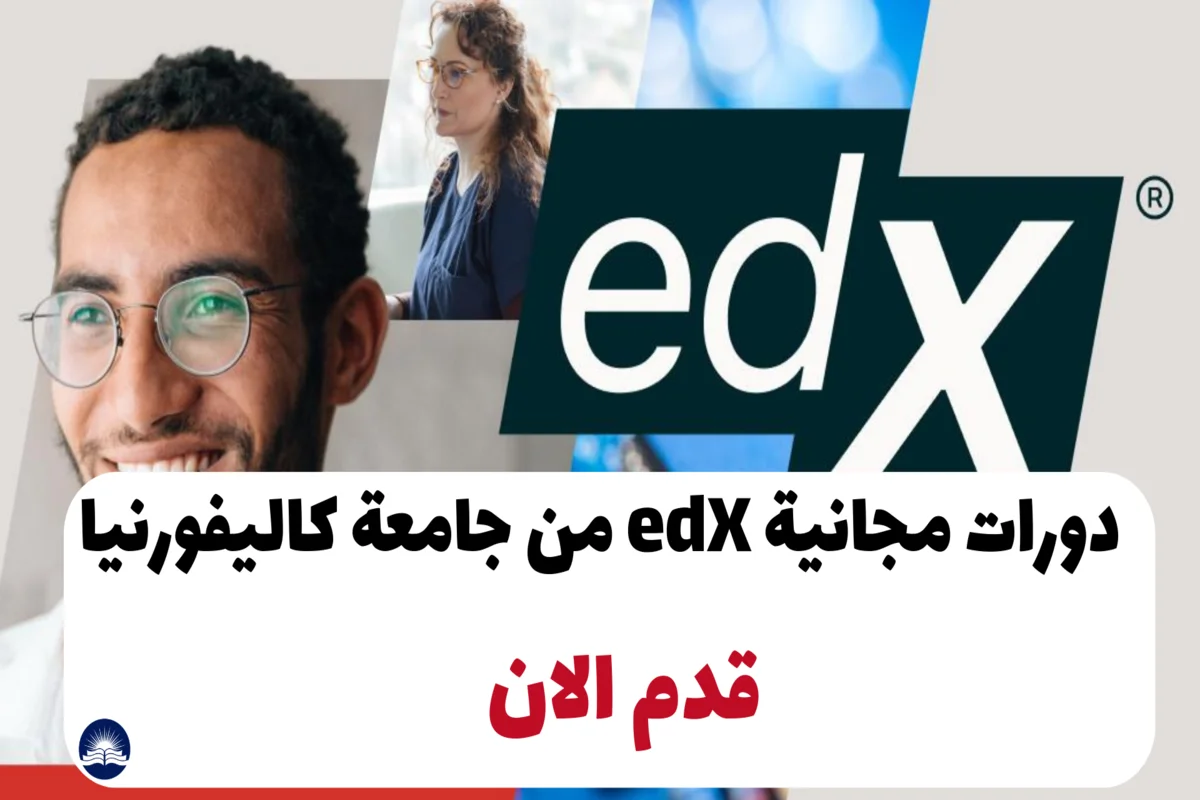 دورات مجانية edX من جامعة كاليفورنيا 2024 - تعلم الجانب المشرق