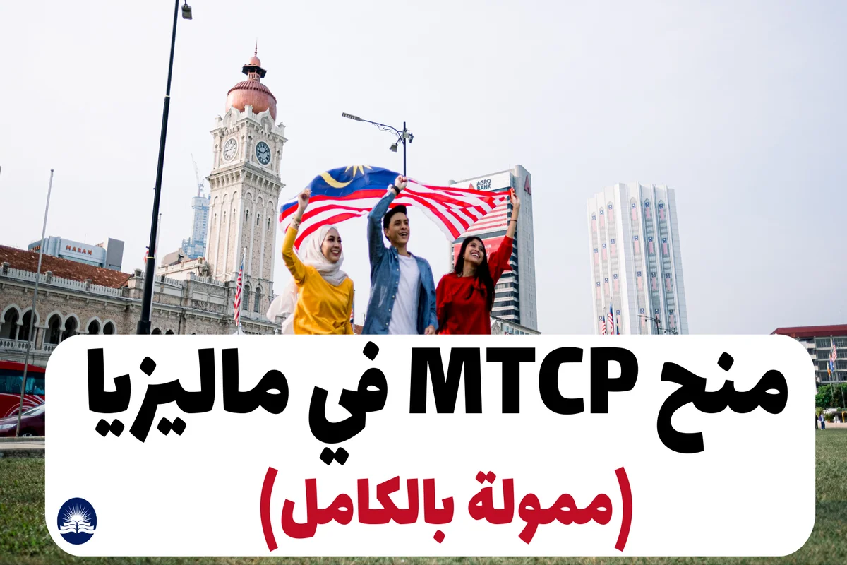 منح MTCP في ماليزيا 2024 (ممولة بالكامل) - تعلم الجانب المشرق