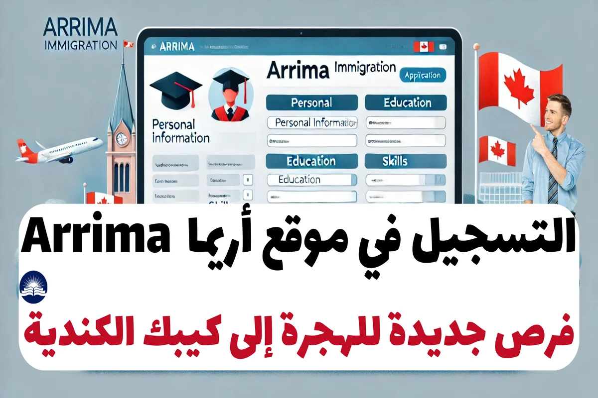 التسجيل في موقع Arrima 2024: فرص جديدة للهجرة إلى كيبك الكندية - تعلم ...